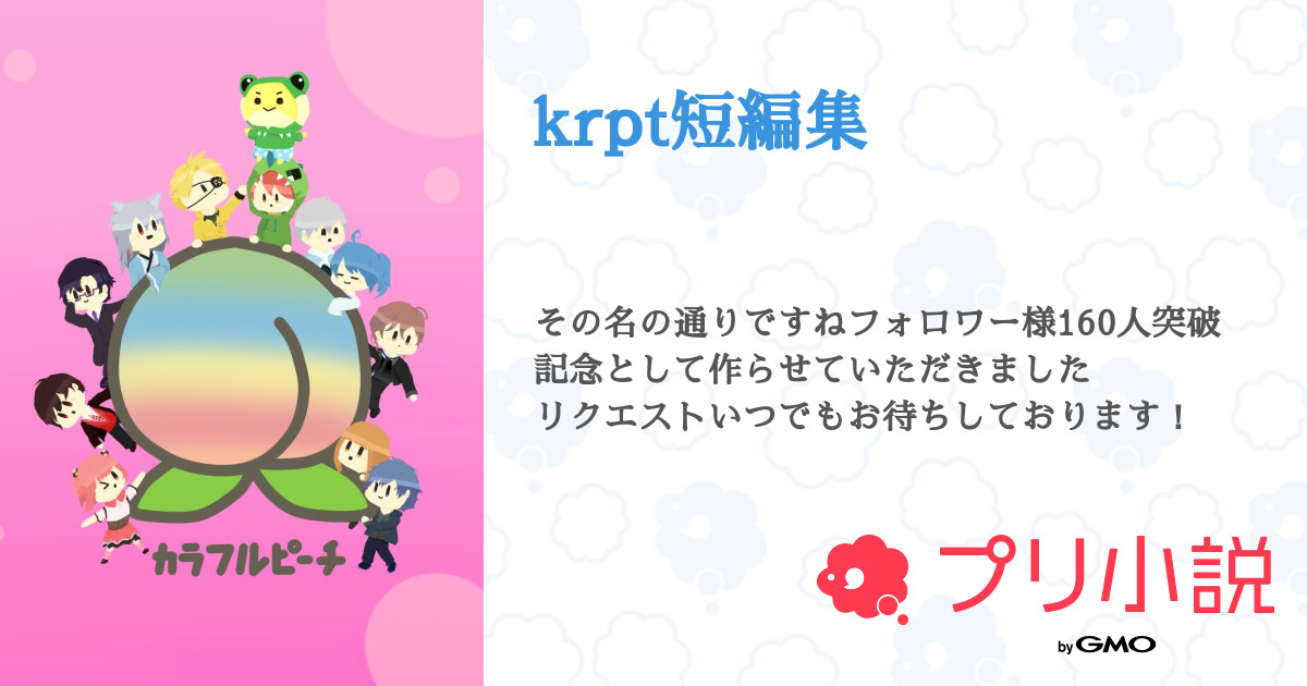 krpt短編集 - 全3話 【連載中】（ハル ＠受験生なため低浮上（？）さんの夢小説） | 無料スマホ夢小説ならプリ小説 byGMO